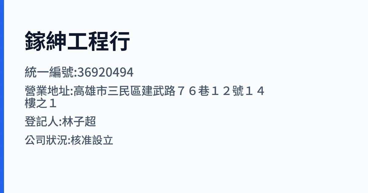 鎵紳工程行 - 統編 36920494(高雄市) 公司登記資料與營業項目詳細圖表