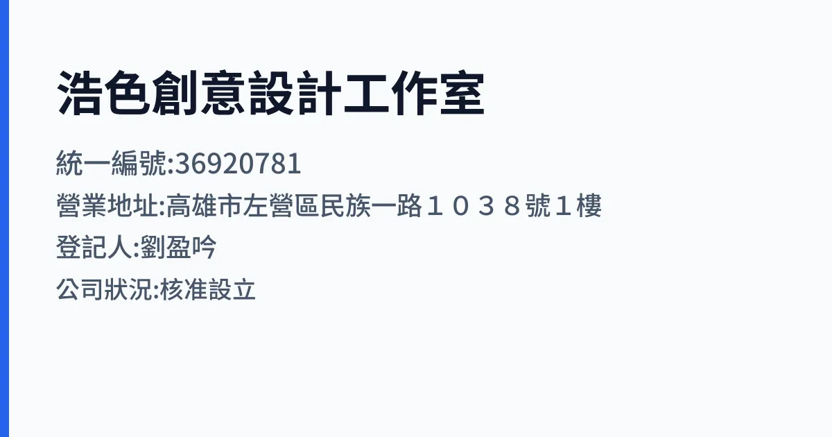 浩色創意設計工作室 - 統編 36920781(高雄市) 公司登記資料與營業項目詳細圖表