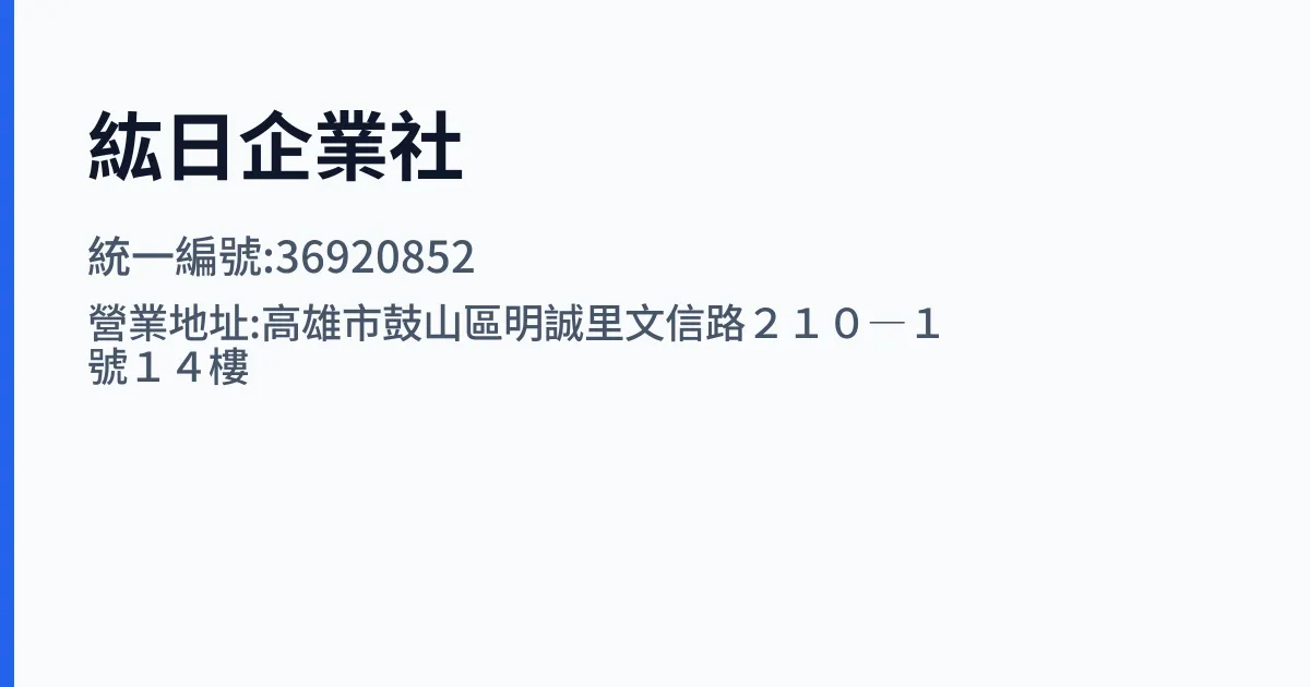 紘日企業社 - 統編 36920852(高雄市) 公司登記資料與營業項目詳細圖表