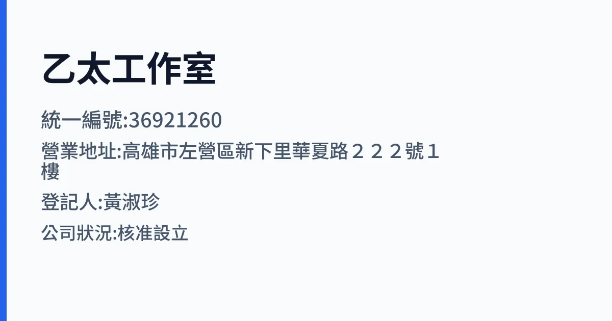 乙太工作室 - 統編 36921260(高雄市) 公司登記資料與營業項目詳細圖表