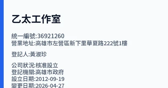乙太工作室的照片-統編 36921260(高雄市) 公司登記資料與營業項目詳細圖表