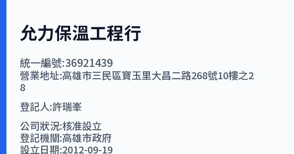 允力保溫工程行的照片-統編 36921439(高雄市) 公司登記資料與營業項目詳細圖表