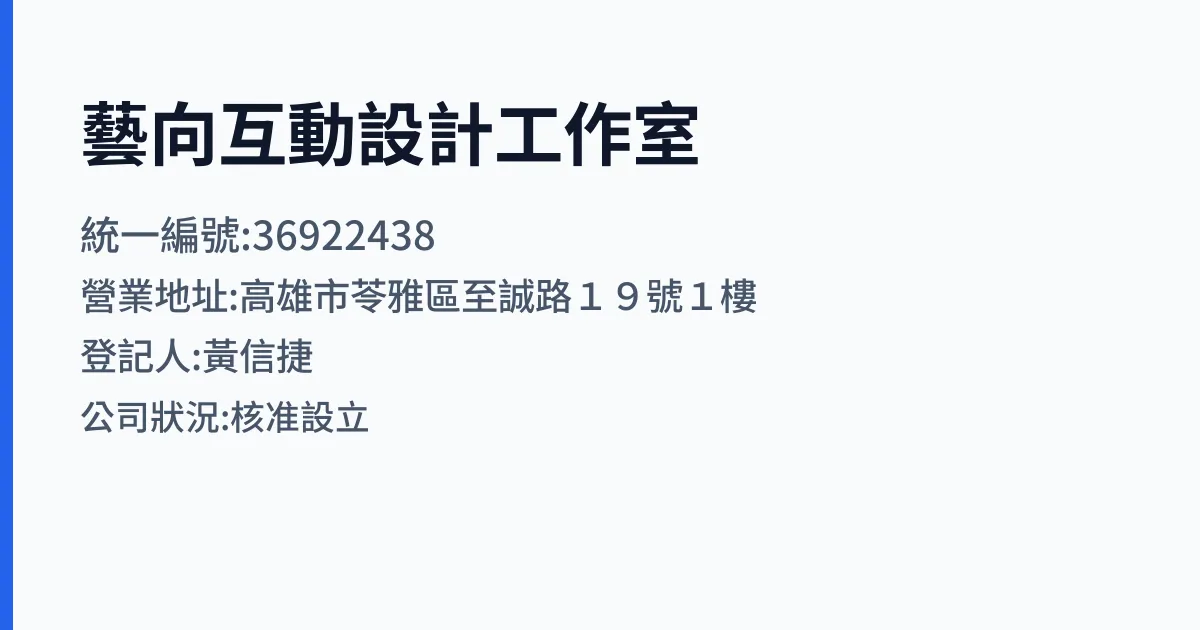 藝向互動設計工作室 - 統編 36922438(高雄市) 公司登記資料與營業項目詳細圖表