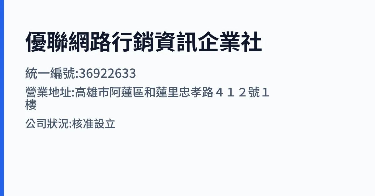 優聯網路行銷資訊企業社 - 統編 36922633(高雄市) 公司登記資料與營業項目詳細圖表