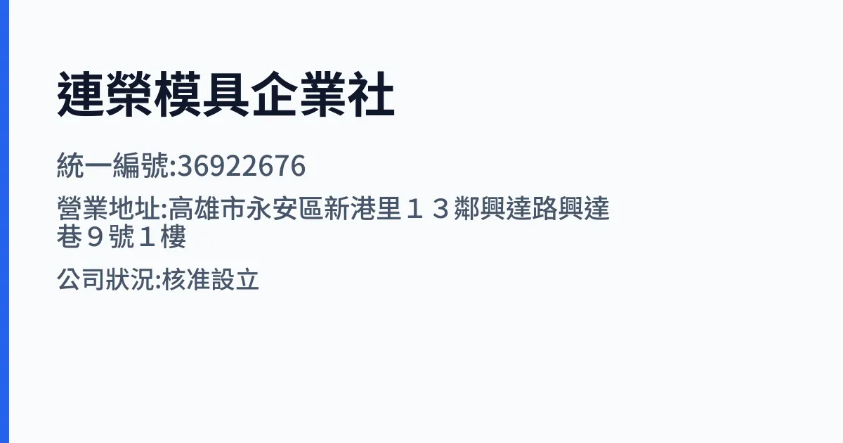 連榮模具企業社 - 統編 36922676(高雄市) 公司登記資料與營業項目詳細圖表