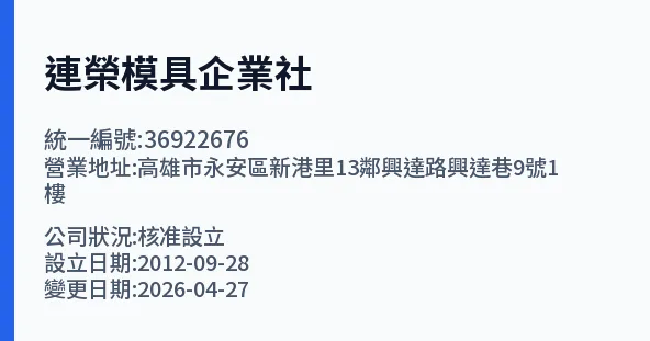 連榮模具企業社的照片-統編 36922676(高雄市) 公司登記資料與營業項目詳細圖表