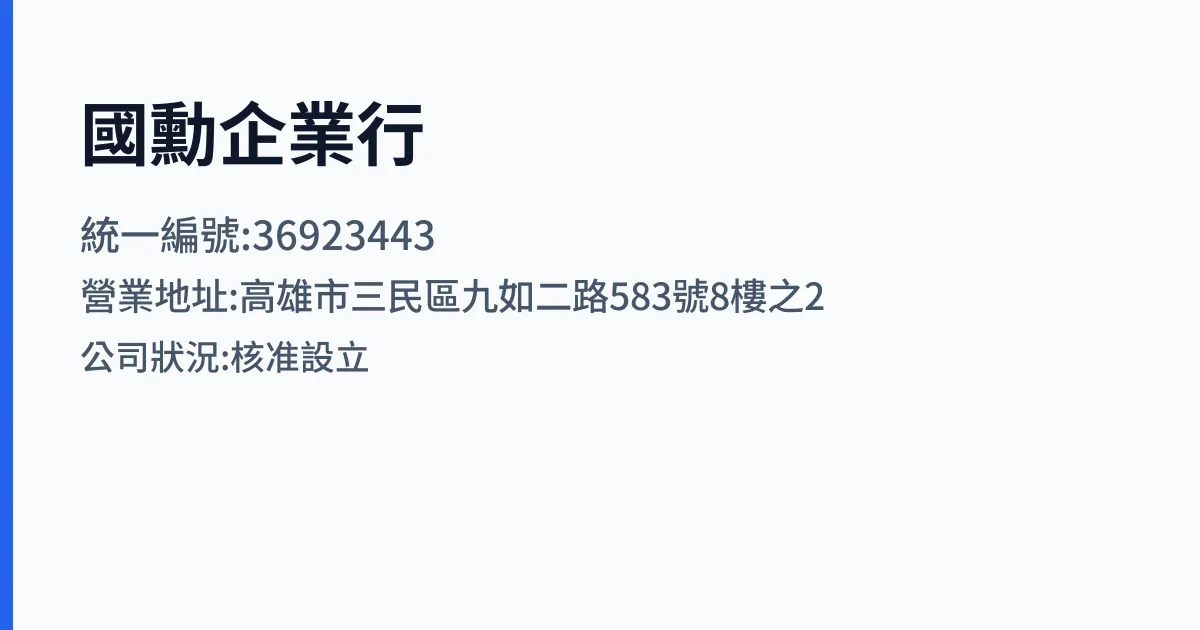 國勳企業行 - 統編 36923443(高雄市) 公司登記資料與營業項目詳細圖表
