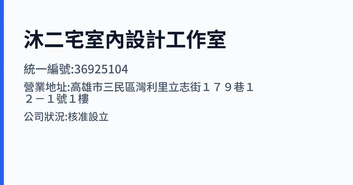 沐二宅室內設計工作室 - 統編 36925104(高雄市) 公司登記資料與營業項目詳細圖表