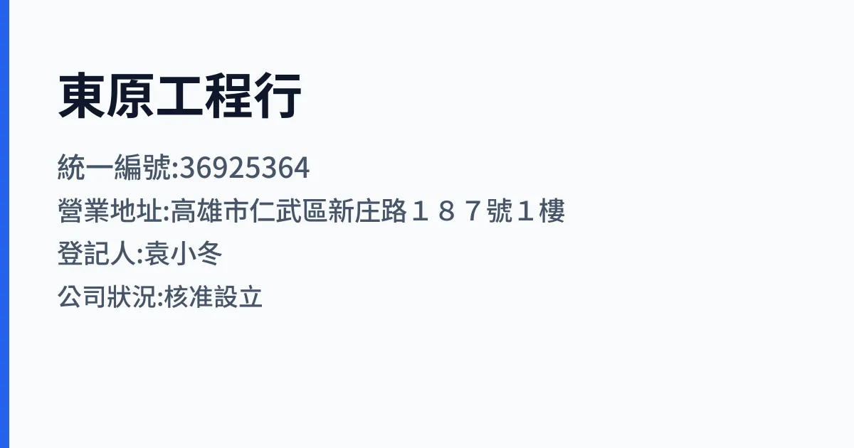 東原工程行 - 統編 36925364(高雄市) 公司登記資料與營業項目詳細圖表