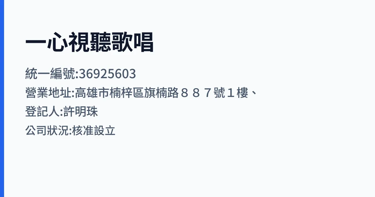 一心視聽歌唱 - 統編 36925603(高雄市) 公司登記資料與營業項目詳細圖表