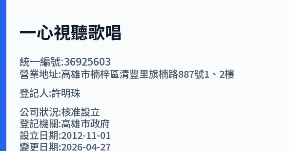 一心視聽歌唱的照片-統編 36925603(高雄市) 公司登記資料與營業項目詳細圖表