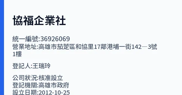 協福企業社的照片-統編 36926069(高雄市) 公司登記資料與營業項目詳細圖表
