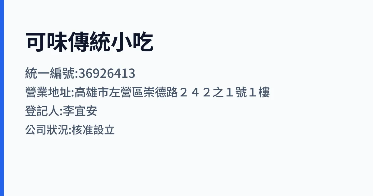 可味傳統小吃 - 統編 36926413(高雄市) 公司登記資料與營業項目詳細圖表