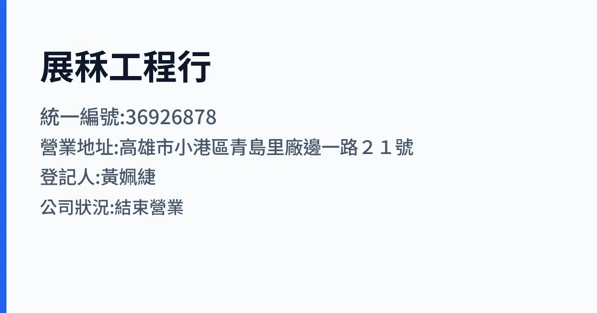 展秝工程行 - 統編 36926878(高雄市) 公司登記資料與營業項目詳細圖表