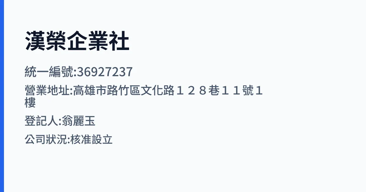 漢榮企業社 - 統編 36927237（高雄市） 公司登記資料與營業項目詳細圖表