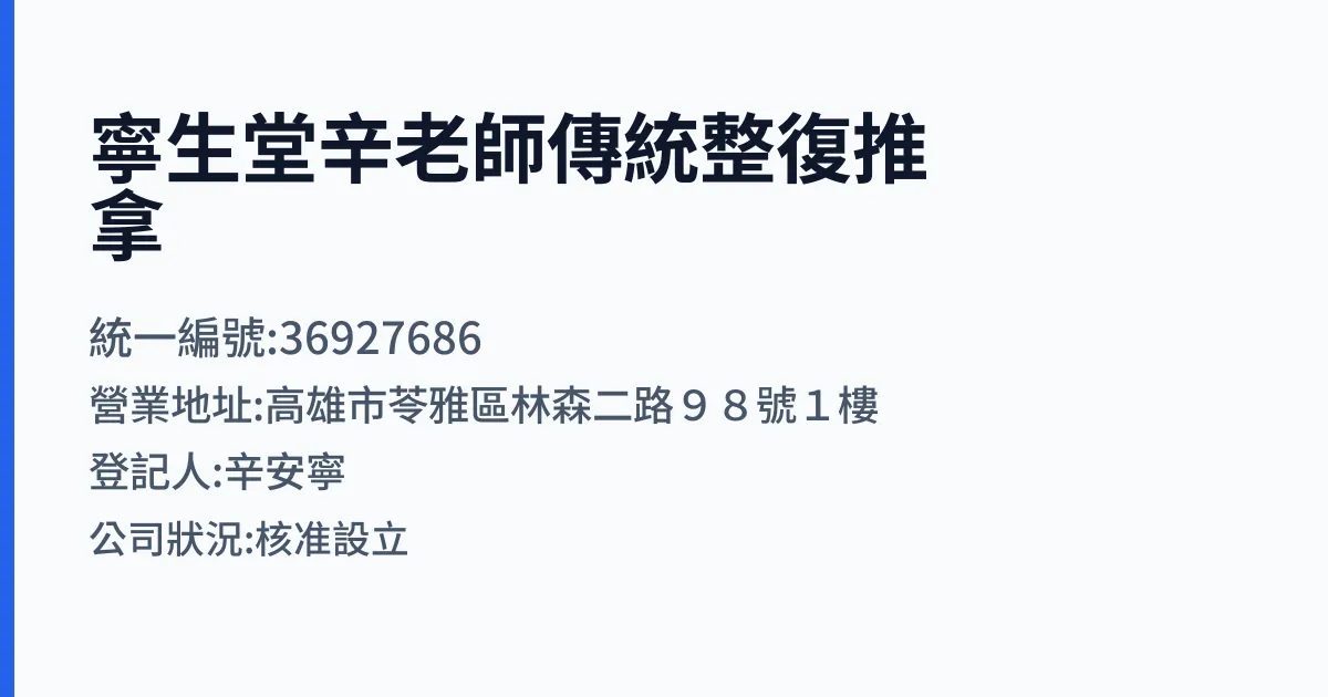 寧生堂辛老師傳統整復推拿 - 統編 36927686(高雄市) 公司登記資料與營業項目詳細圖表