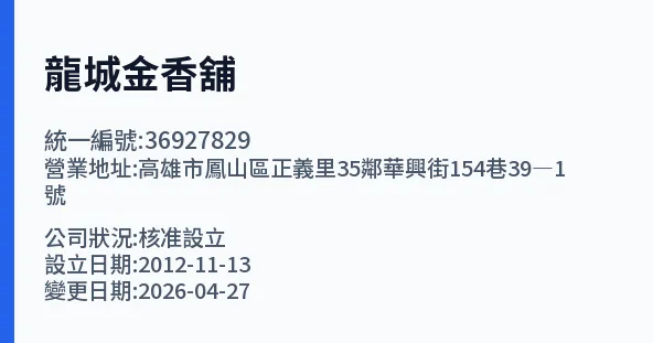 龍城金香舖的照片-統編 36927829(高雄市) 公司登記資料與營業項目詳細圖表