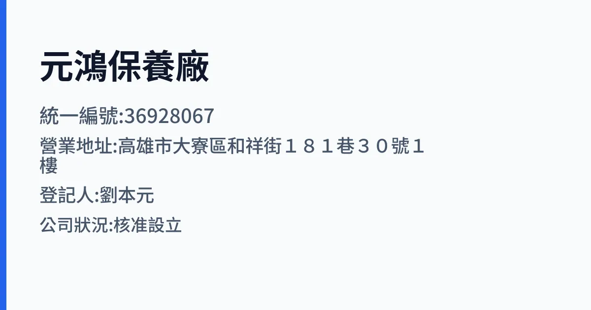 元鴻保養廠 - 統編 36928067(高雄市) 公司登記資料與營業項目詳細圖表