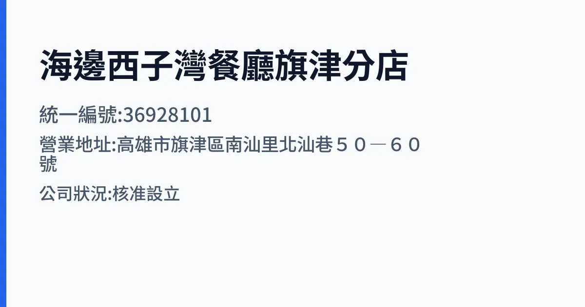 海邊西子灣餐廳旗津分店 - 統編 36928101（高雄市） 公司登記資料與營業項目詳細圖表