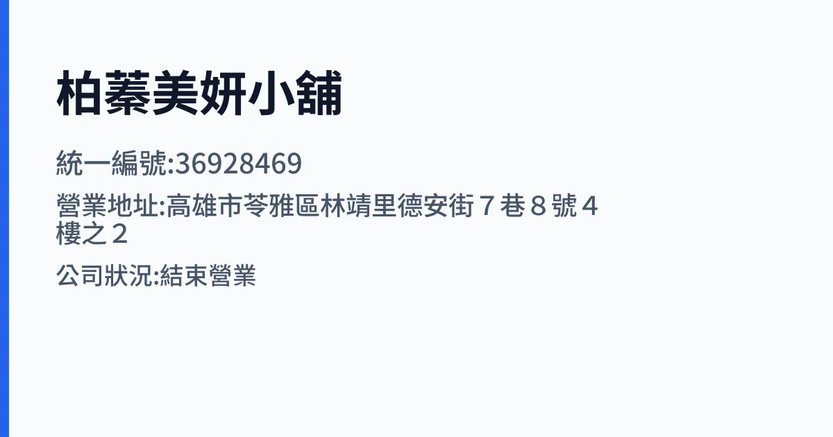 柏蓁美妍小舖 - 統編 36928469(高雄市) 公司登記資料與營業項目詳細圖表