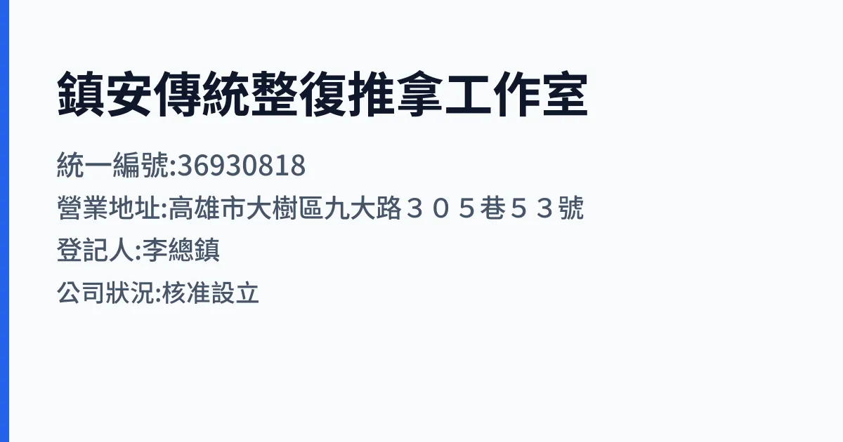 鎮安傳統整復推拿工作室 - 統編 36930818(高雄市) 公司登記資料與營業項目詳細圖表
