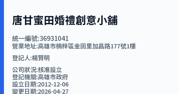 唐甘蜜田婚禮創意小舖的照片-統編 36931041(高雄市) 公司登記資料與營業項目詳細圖表