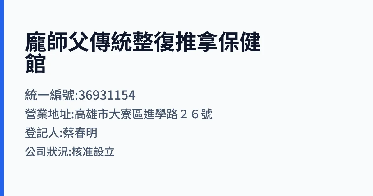 龐師父傳統整復推拿保健館 - 統編 36931154(高雄市) 公司登記資料與營業項目詳細圖表