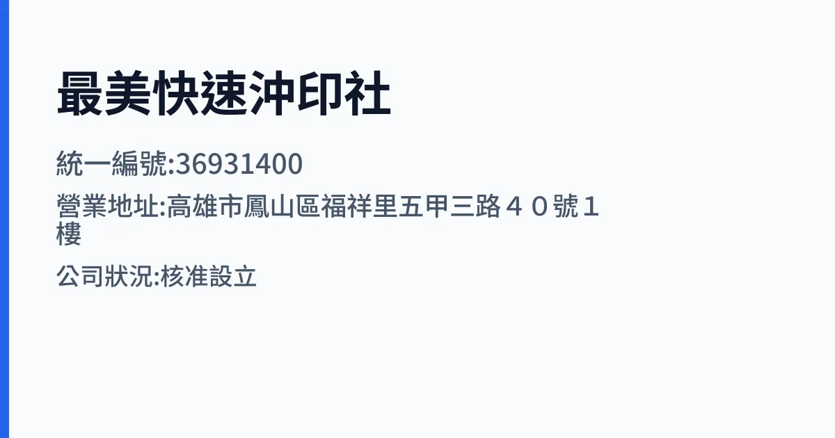 最美快速沖印社 - 統編 36931400(高雄市) 公司登記資料與營業項目詳細圖表