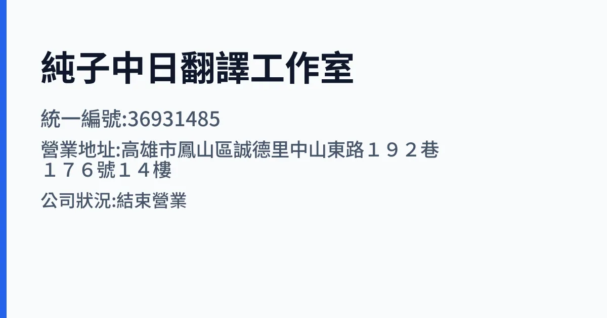 純子中日翻譯工作室 - 統編 36931485(高雄市) 公司登記資料與營業項目詳細圖表
