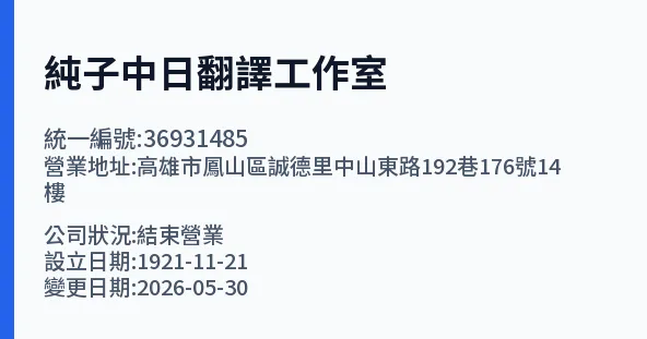 純子中日翻譯工作室的照片-統編 36931485(高雄市) 公司登記資料與營業項目詳細圖表
