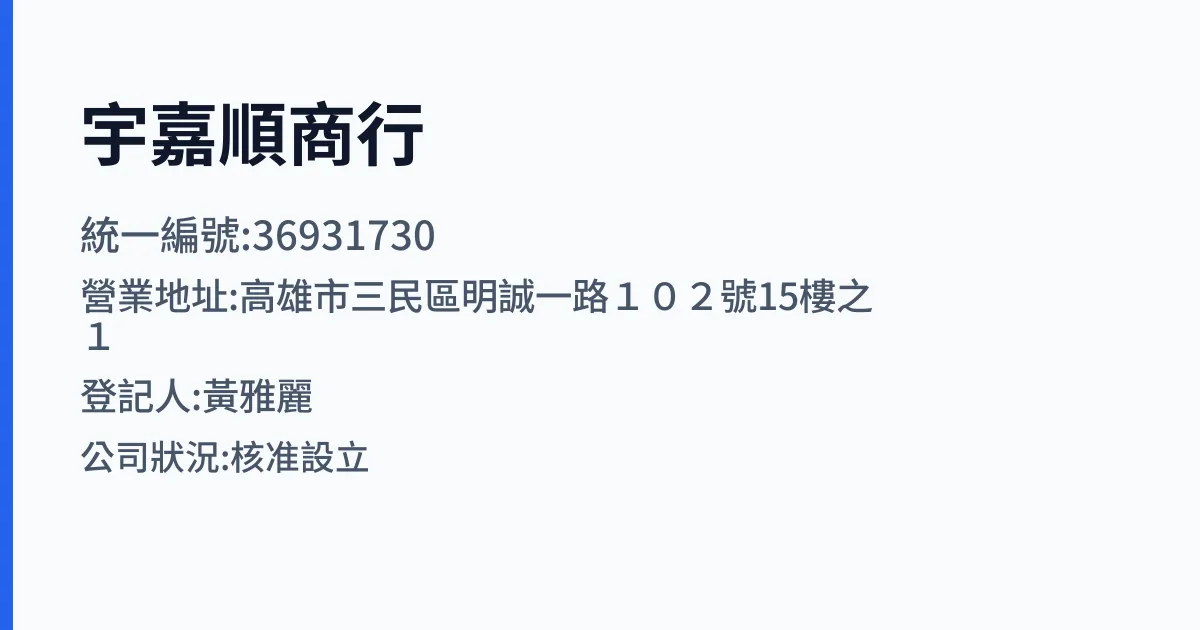 宇嘉順商行 - 統編 36931730(高雄市) 公司登記資料與營業項目詳細圖表