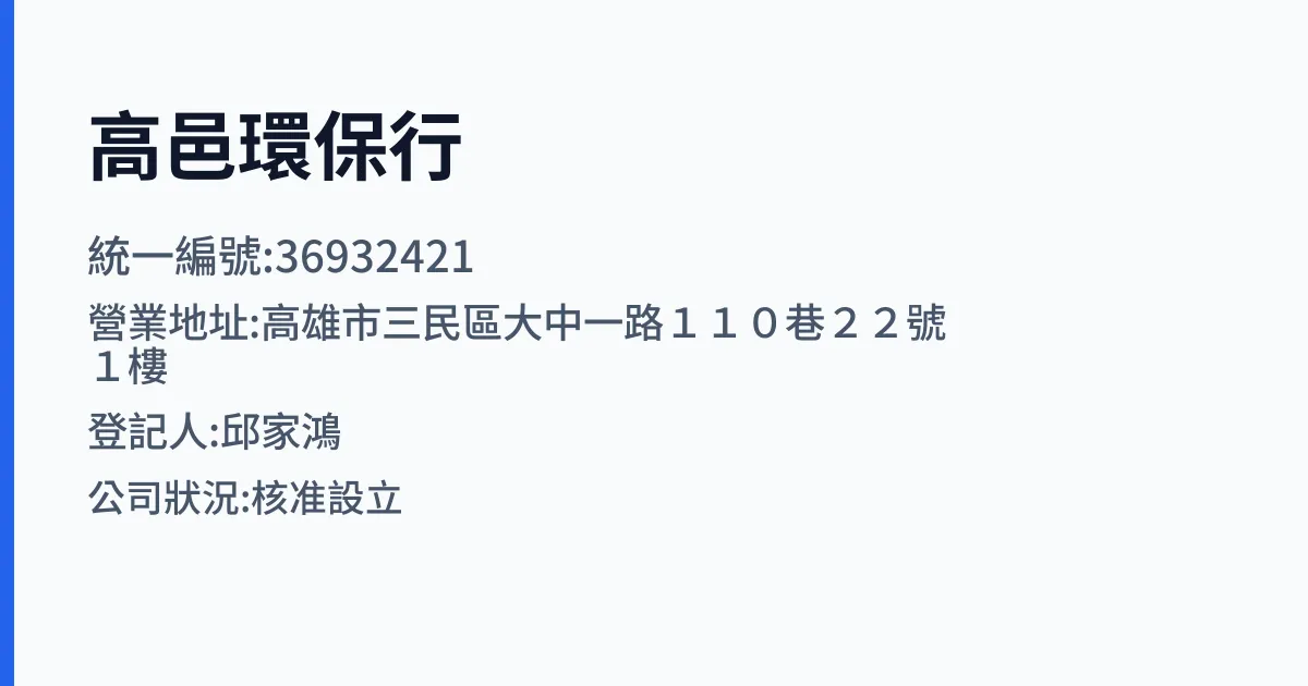 高邑環保行 - 統編 36932421(高雄市) 公司登記資料與營業項目詳細圖表