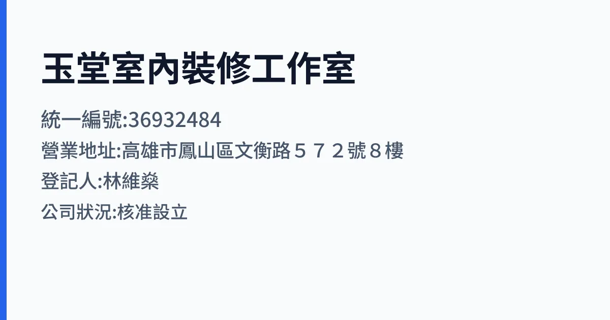 玉堂室內裝修工作室 - 統編 36932484(高雄市) 公司登記資料與營業項目詳細圖表