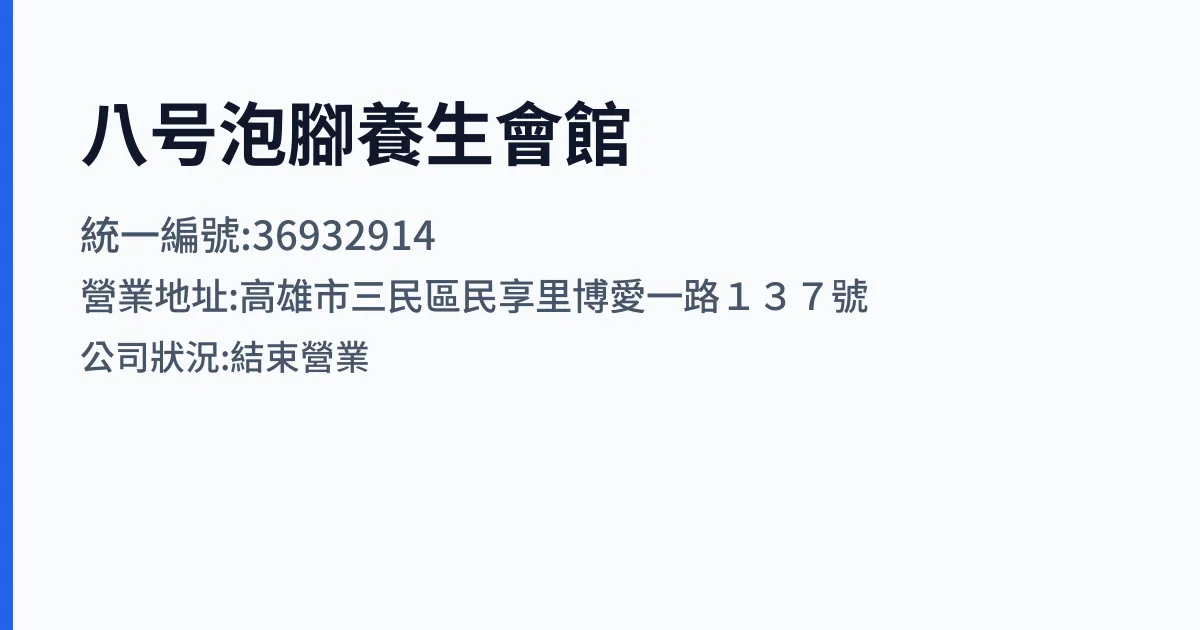 八号泡腳養生會館 - 統編 36932914(高雄市) 公司登記資料與營業項目詳細圖表