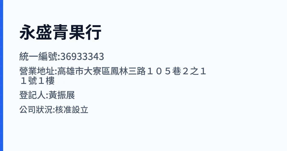 永盛青果行 - 統編 36933343(高雄市) 公司登記資料與營業項目詳細圖表