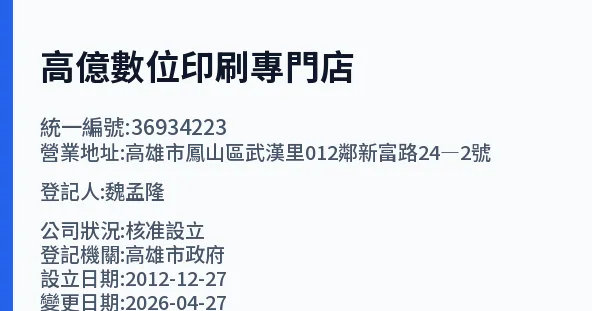 高億數位印刷專門店的照片-統編 36934223(高雄市) 公司登記資料與營業項目詳細圖表