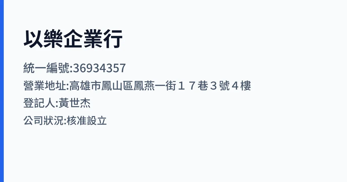 以樂企業行 - 統編 36934357(高雄市) 公司登記資料與營業項目詳細圖表