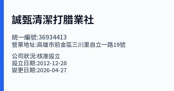 誠甄清潔打腊業社的照片-統編 36934413(高雄市) 公司登記資料與營業項目詳細圖表