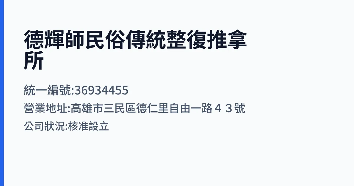 德輝師民俗傳統整復推拿所 - 統編 36934455(高雄市) 公司登記資料與營業項目詳細圖表