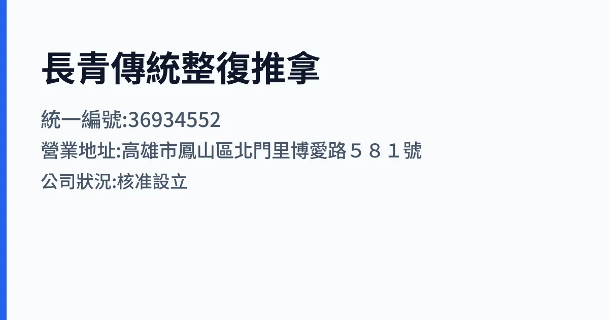 長青傳統整復推拿 - 統編 36934552(高雄市) 公司登記資料與營業項目詳細圖表