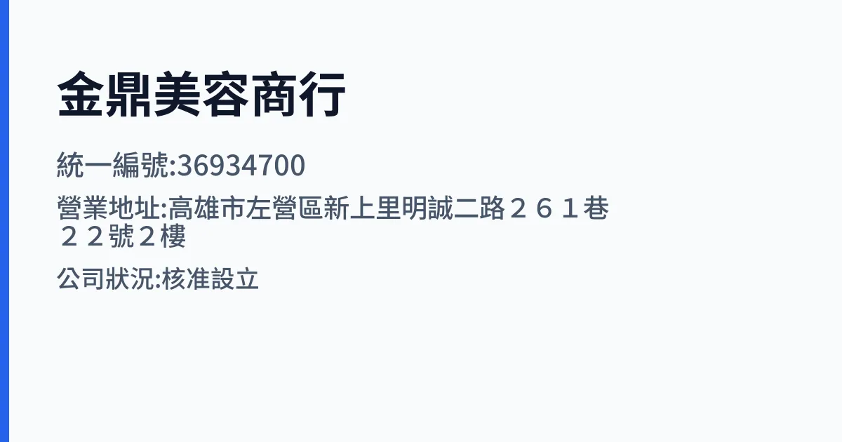金鼎美容商行 - 統編 36934700(高雄市) 公司登記資料與營業項目詳細圖表