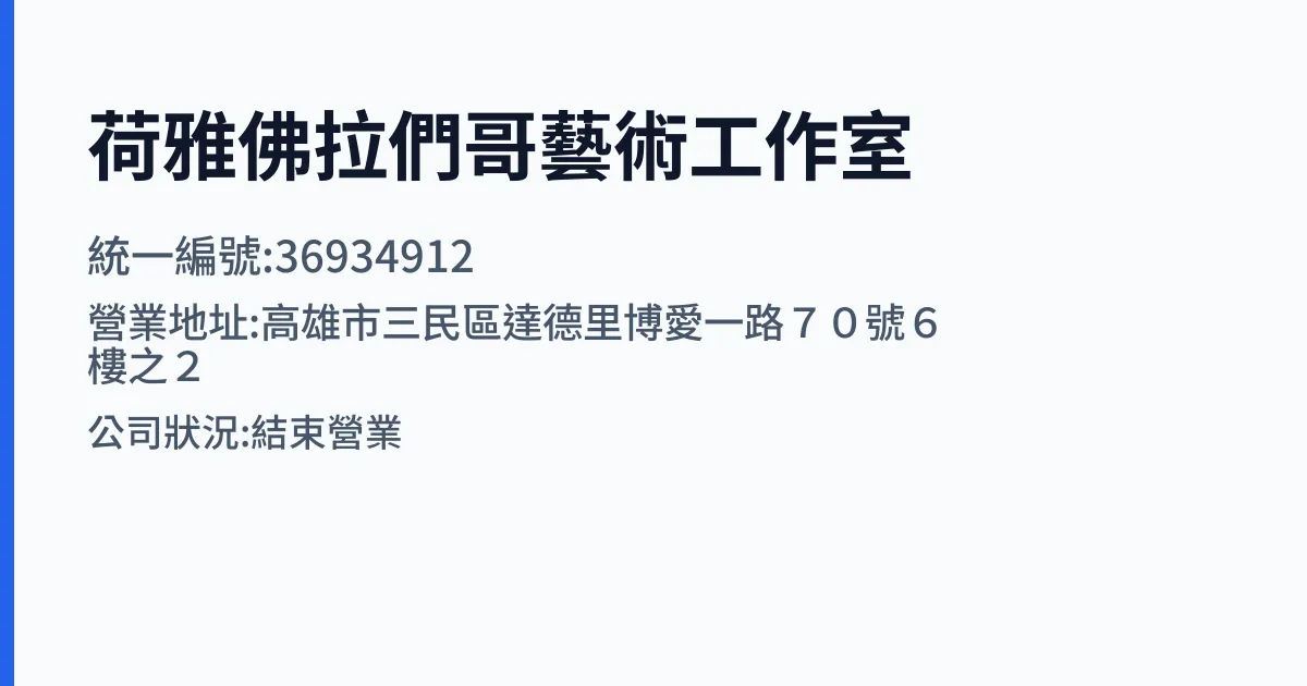 荷雅佛拉們哥藝術工作室 - 統編 36934912（高雄市） 公司登記資料與營業項目詳細圖表