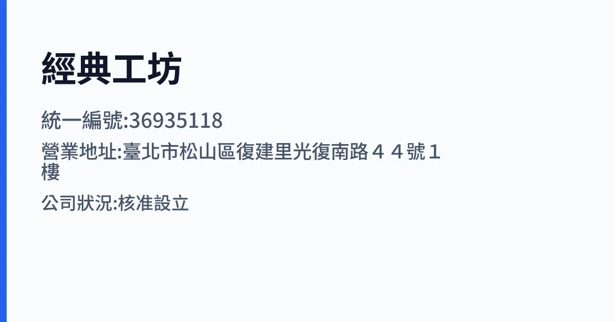 經典工坊 - 統編 36935118(臺北市) 公司登記資料與營業項目詳細圖表