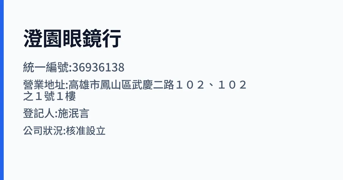澄園眼鏡行 - 統編 36936138（高雄市） 公司登記資料與營業項目詳細圖表