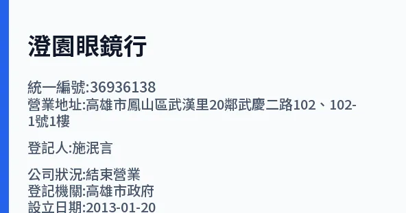 澄園眼鏡行的照片-統編 36936138(高雄市) 公司登記資料與營業項目詳細圖表