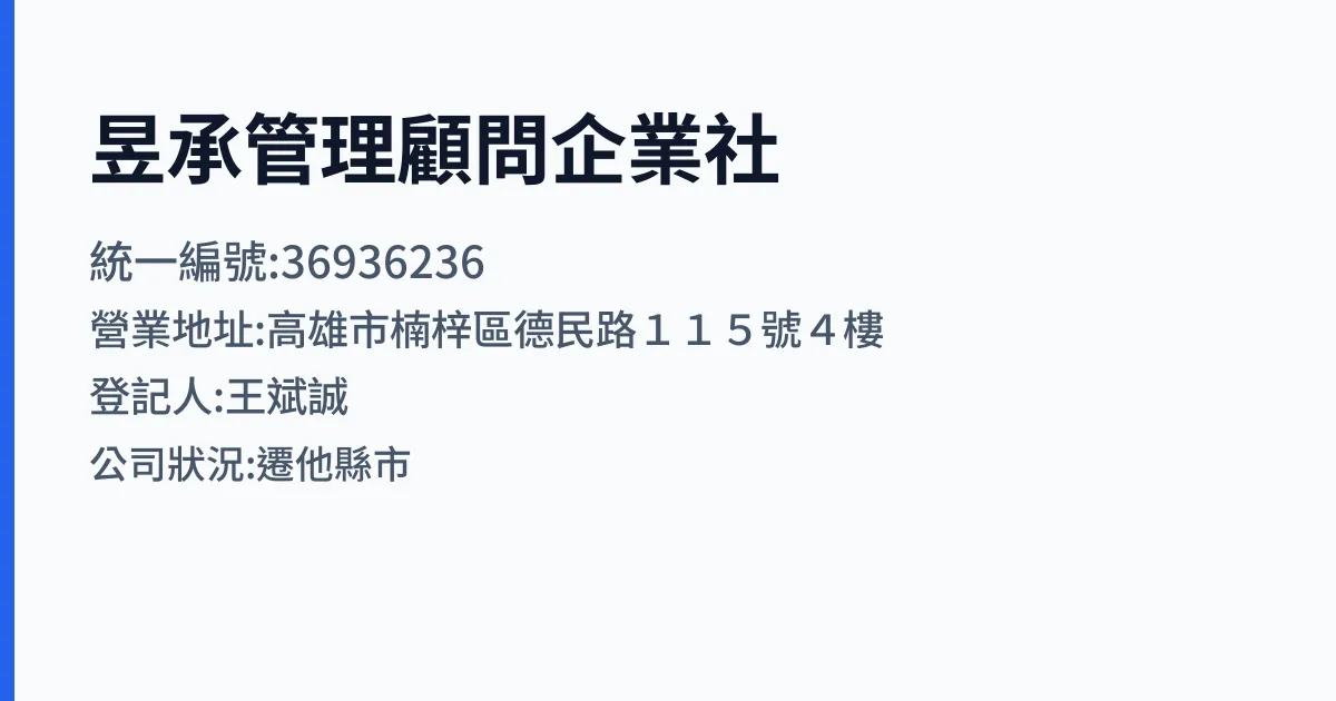 昱承管理顧問企業社 - 統編 36936236(屏東縣) 公司登記資料與營業項目詳細圖表