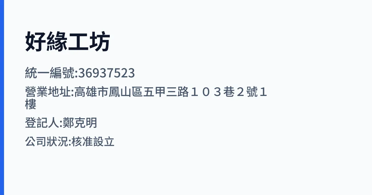 好緣工坊 - 統編 36937523(高雄市) 公司登記資料與營業項目詳細圖表