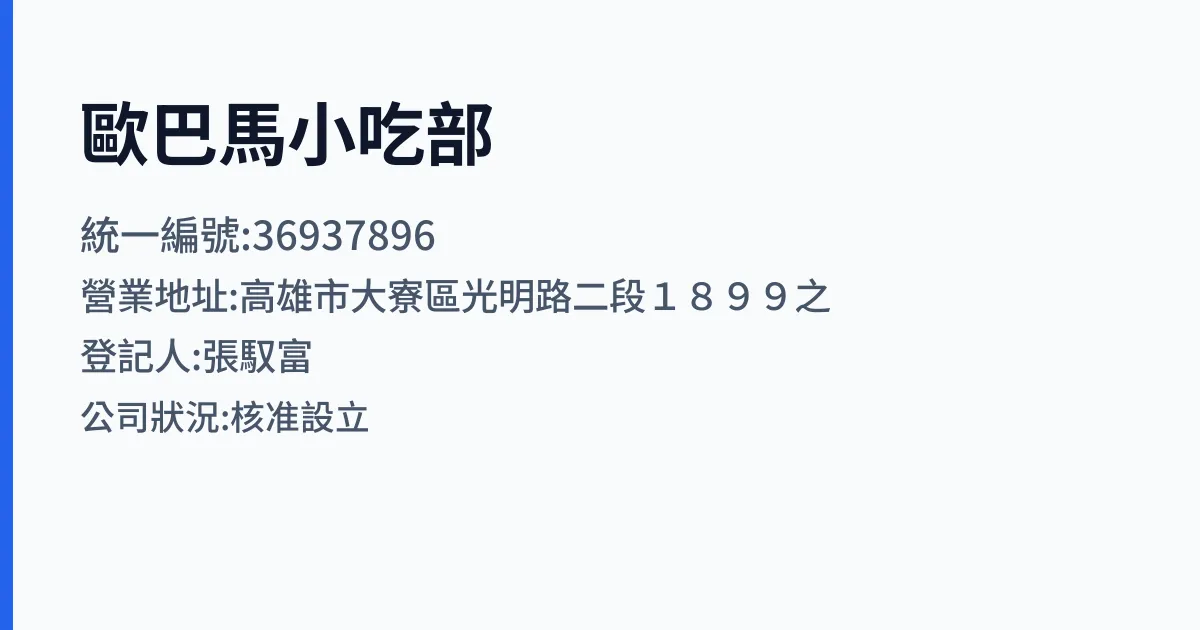 歐巴馬小吃部 - 統編 36937896(高雄市) 公司登記資料與營業項目詳細圖表
