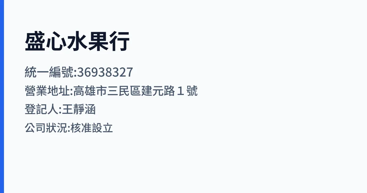 盛心水果行 - 統編 36938327(高雄市) 公司登記資料與營業項目詳細圖表