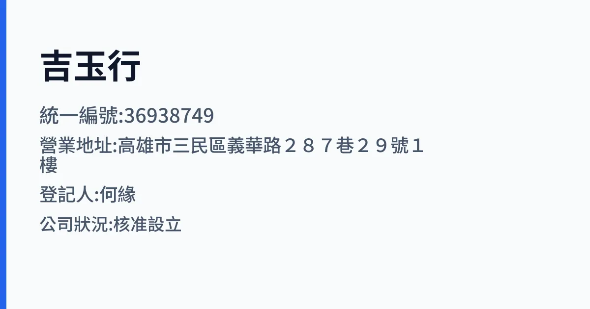 吉玉行 - 統編 36938749 (高雄市) 公司登記資料與營業項目詳細圖表